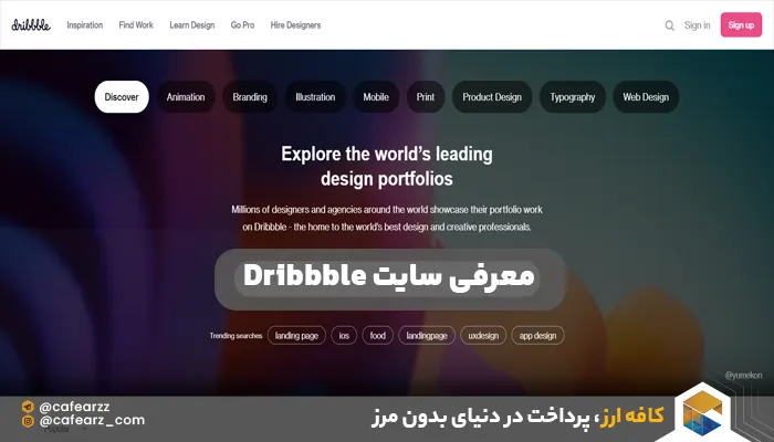 معرفی 6 بهترین سایت برای گرافیست ها و طراحان گرافیک 😍 ایده های جذاب بگیر