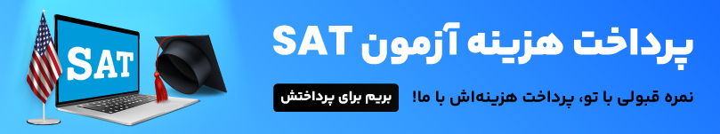 آزمون SAT چیست و نحوه ثبت نام آزمون SAT چگونه است؟