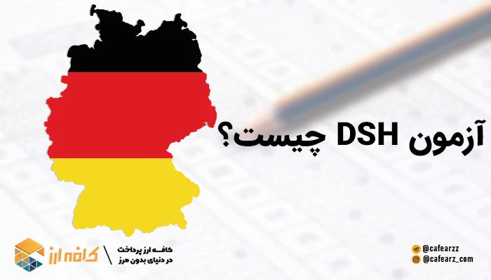 آزمون DSH چیست ؟ (آزمون زبان آلمانی) راهنمای آزمون آلمانی DSH در ایران