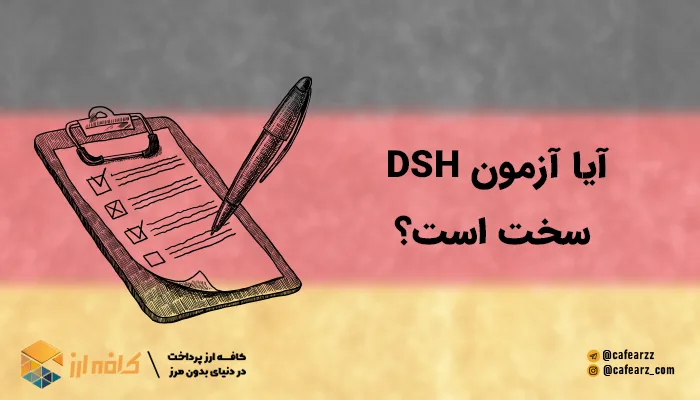 آزمون DSH چیست ؟ (آزمون زبان آلمانی) راهنمای آزمون آلمانی DSH در ایران