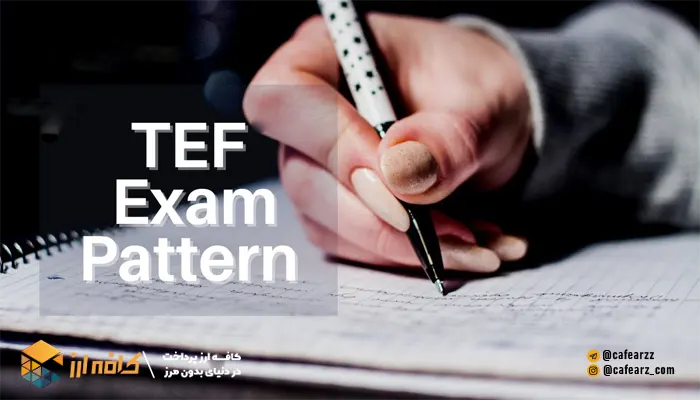 آزمون TEF چیست | تفاوت آزمون tef وtcf، نمرات در سال 1404