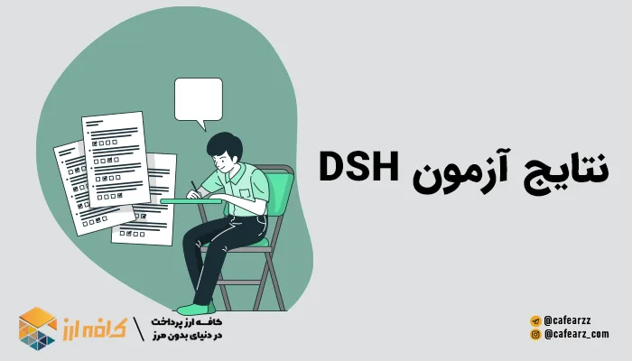 آزمون DSH چیست ؟ (آزمون زبان آلمانی) راهنمای آزمون آلمانی DSH در ایران