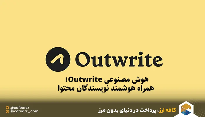 هوش مصنوعی Outwrite؛ تجربه ویرایش سریع متون و نویسندگی هوشمند