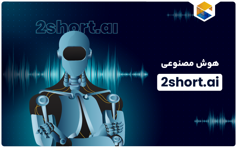 هوش مصنوعی 2short.ai | پردازش زبان طبیعی و تجزیه و تحلیل صدا