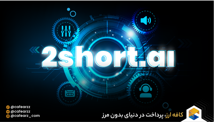 هوش مصنوعی 2short.ai | پردازش زبان طبیعی و تجزیه و تحلیل صدا
