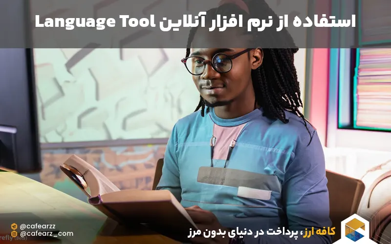 خرید اکانت Language Tool ؛ با مشکلات گرامری و املایی محتوا خداحافظی کن